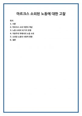 마르크스 소외된 노동에 대한 고찰-1페이지