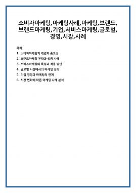 소비자마케팅,마케팅사례,마케팅,브랜드,브랜드마케팅,기업,서비스마케팅,글로벌,경영,시장,사례-1페이지