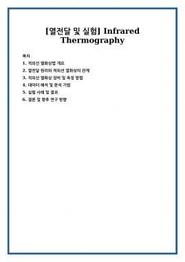 [열전달 및 실험] Infrared Thermography-1페이지
