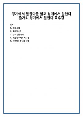 경계에서 말한다를 읽고 경계에서 말한다 줄거리 경계에서 말한다 독후감-1페이지