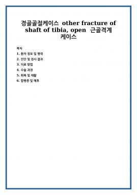 경골골절케이스  other fracture of shaft of tibia, open  근골격계 케이스-1페이지