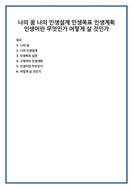 나의 꿈 나의 인생설계 인생목표 인생계획 인생이란 무엇인가 어떻게 살 것인가-1페이지