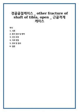 경골골절케이스 _ other fracture of shaft of tibia, open _ 근골격계 케이스-1페이지