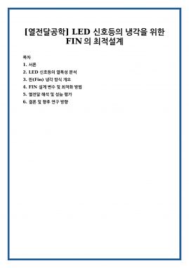 [열전달공학] LED 신호등의 냉각을 위한 FIN의 최적설계-1페이지