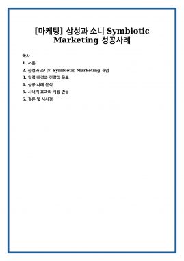 [마케팅] 삼성과 소니 Symbiotic Marketing 성공사례-1페이지