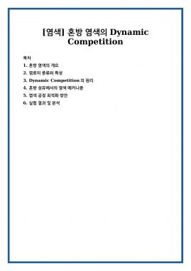 [염색] 혼방 염색의 Dynamic Competition-1페이지