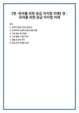 [영 ∙유아를 위한 응급 처치법 이해] 영 ∙유아를 위한 응급 처치법 이해-1페이지