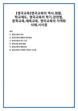 [영국교육]영국교육의 역사,현황,학교제도, 영국교육의 학기,관련법,문학교육,체육교육, 영국교육의 지역화 사례,시사점-1페이지