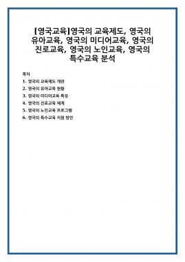 [영국교육]영국의 교육제도, 영국의 유아교육, 영국의 미디어교육, 영국의 진로교육, 영국의 노인교육, 영국의 특수교육 분석-1페이지