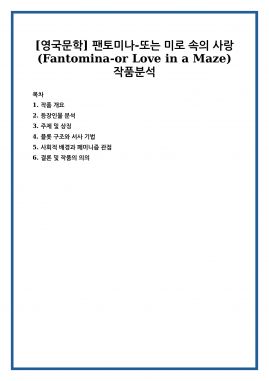 [영국문학] 팬토미나-또는 미로 속의 사랑(Fantomina-or Love in a Maze) 작품분석-1페이지