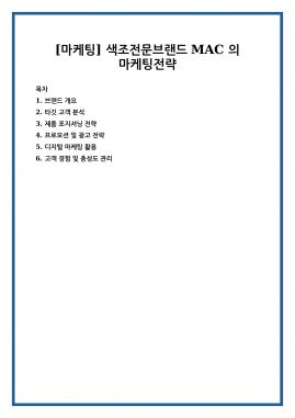 [마케팅] 색조전문브랜드 MAC 의 마케팅전략-1페이지