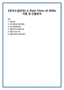 [영국소설희곡] A Pale View of Hills 작품 및 인물분석-1페이지