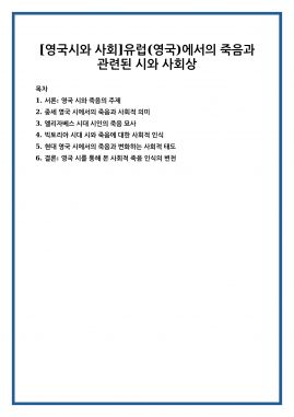 [영국시와 사회]유럽(영국)에서의 죽음과 관련된 시와 사회상-1페이지