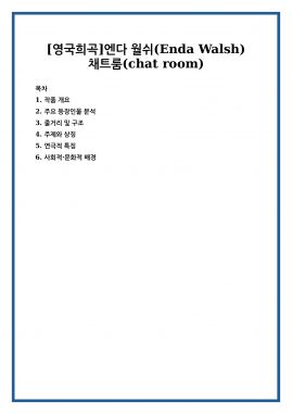 [영국희곡]엔다 월쉬(Enda Walsh) 채트룸(chat room)-1페이지