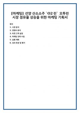 [마케팅] 선양 산소소주 `O2린` 오투린 시장 점유율 상승을 위한 마케팅 기획서-1페이지
