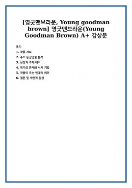 [영굿맨브라운, Young goodman brown] 영굿맨브라운(Young Goodman Brown) 감상문-1페이지
