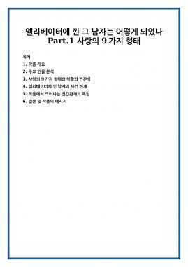 엘리베이터에 낀 그 남자는 어떻게 되었나 Part.1 사랑의 9가지 형태-1페이지