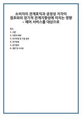 소비자의 관계효익과 공정성 지각이 점포와의 장기적 관계지향성에 미치는 영향 - 헤어 서비스를 대상으로-1페이지