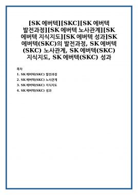 [SK에버텍][SKC][SK에버텍 발전과정][SK에버텍 노사관계][SK에버텍 지식지도][SK에버텍 성과]SK에버텍(SKC)의 발전과정, SK에버텍(SKC) 노사관계, SK에버텍(SKC) 지식지도, SK에버텍(SKC) 성과-1페이지