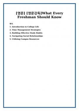 [영문] [영문강독]What Every Freshman Should Know-1페이지