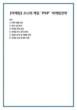 [마케팅] 소니의 게임 `PSP` 마케팅전략-1페이지