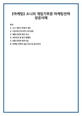 [마케팅] 소니의 게임기부문 마케팅전략 성공사례-1페이지
