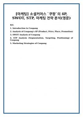 [마케팅] 소셜커머스 `쿠팡`의 4P, SWOT, STP, 마케팅 전략 분석(영문)-1페이지