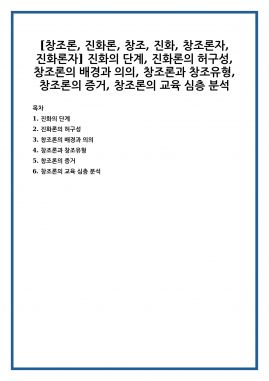 [창조론, 진화론, 창조, 진화, 창조론자, 진화론자] 진화의 단계, 진화론의 허구성, 창조론의 배경과 의의, 창조론과 창조유형, 창조론의 증거, 창조론의 교육 심층 분석-1페이지