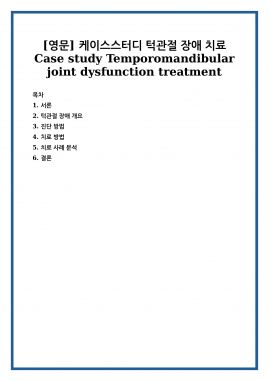 [영문] 케이스스터디 턱관절 장애 치료 Case study Temporomandibular joint dysfunction treatment-1페이지