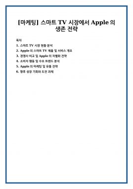 [마케팅] 스마트 TV 시장에서 Apple의 생존 전략-1페이지
