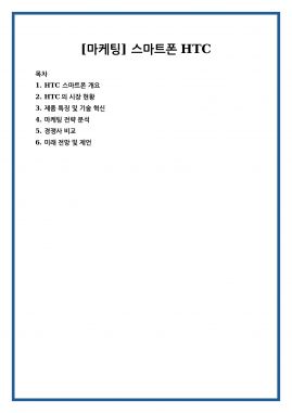 [마케팅] 스마트폰 HTC-1페이지