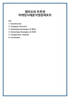 엠비오와 트루젠 마케팅사례분석영문레포트-1페이지
