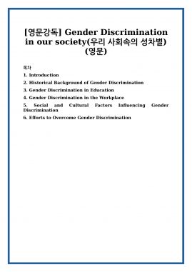 [영문강독] Gender Discrimination in our society(우리 사회속의 성차별)(영문)-1페이지