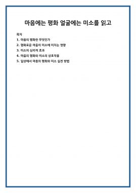 마음에는 평화 얼굴에는 미소를 읽고-1페이지