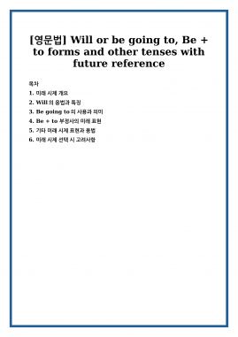 [영문법] Will or be going to, Be + to forms and other tenses with future reference-1페이지