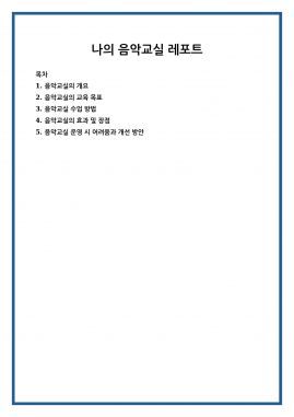 나의 음악교실 레포트-1페이지