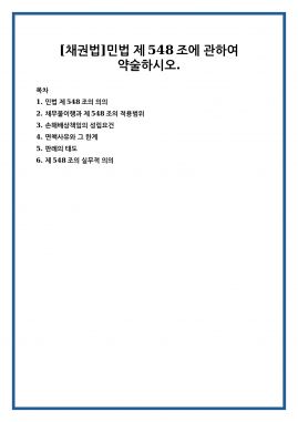 [채권법]민법 제548조에 관하여 약술하시오.-1페이지