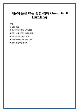 마음의 문을 여는 방법-영화 Good Will Hunting-1페이지