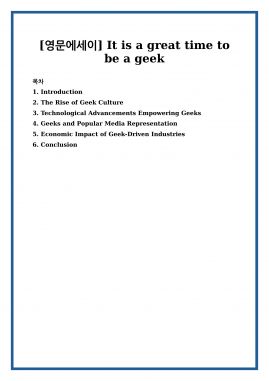 [영문에세이] It is a great time to be a geek-1페이지