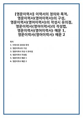 [영문이력서] 이력서의 정의와 목적, 영문이력서(영어이력서)의 구성, 영문이력서(영어이력서)의 작성시 유의점, 영문이력서(영어이력서)의 작성법, 영문이력서(영어이력서) 예문 1, 영문이력서(영어이력서) 예문 2-1페이지