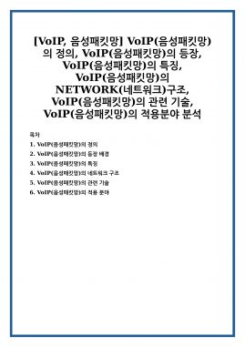 [VoIP, 음성패킷망] VoIP(음성패킷망)의 정의, VoIP(음성패킷망)의 등장, VoIP(음성패킷망)의 특징, VoIP(음성패킷망)의 NETWORK(네트워크)구조, VoIP(음성패킷망)의 관련 기술, VoIP(음성패킷망)의 적용분야 분석-1페이지