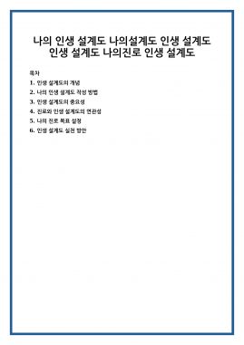 나의 인생 설계도 나의설계도 인생 설계도 인생 설계도 나의진로 인생 설계도-1페이지