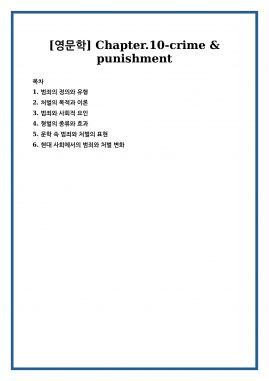 [영문학] Chapter.10-crime & punishment-1페이지