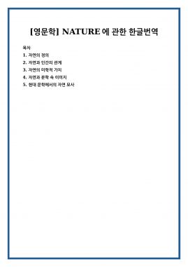 [영문학] NATURE에 관한 한글번역-1페이지