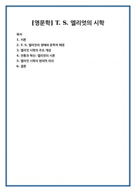 [영문학] T. S. 엘리엇의 시학-1페이지