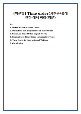 [영문학] Time order(시간순서)에 관한 예제 정리(영문)-1페이지