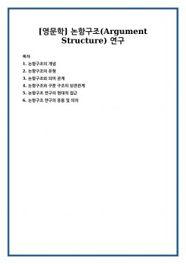 [영문학] 논항구조(Argument Structure) 연구-1페이지