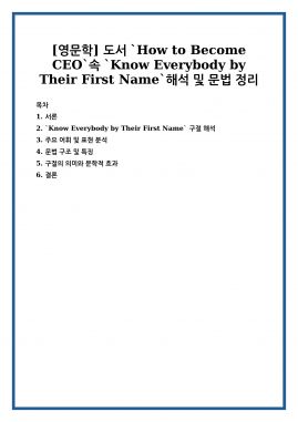 [영문학] 도서 `How to Become CEO`속 `Know Everybody by Their First Name`해석 및 문법 정리-1페이지