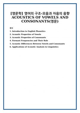 [영문학] 영어의 구조-모음과 자음의 음향ACOUSTICS OF VOWELS AND CONSONANTS(영문)-1페이지