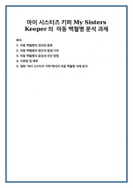 마이 시스터즈 키퍼 My Sisters Keeper의  아동 백혈병 분석 과제-1페이지